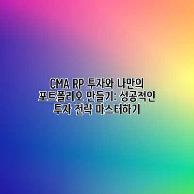 CMA RP 투자와 나만의 포트폴리오 만들기: 성공적인 투자 전략 마스터하기 - ONTOP💲금융&재테크