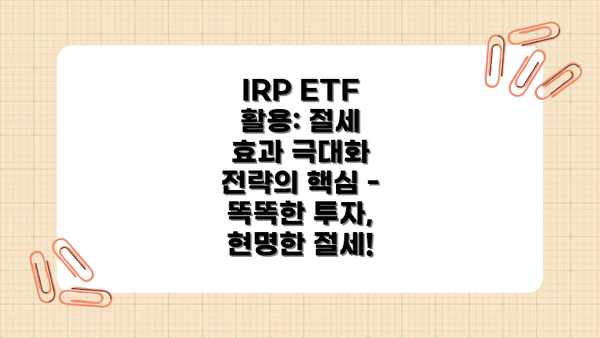 절세 효과 극대화! IRP ETF 활용 전략: 초보자도 쉽게 따라하는 투자 가이드 - ONTOP💲금융&재테크